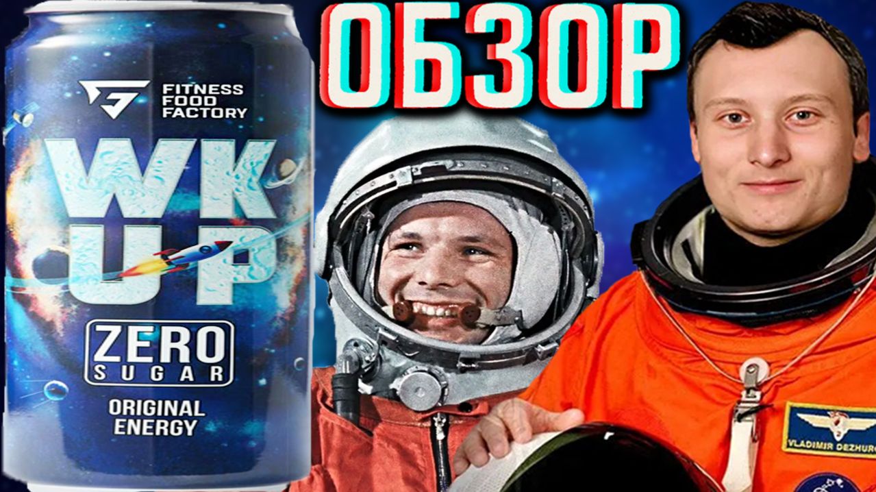 КО ДНЮ КОСМОНАВТИКИ НОВИНКА? FITNESS FOOD FACTORY ZERO SUGAR ORIGINAL ENERGY!ФИТНЕСС ФУД!ОБЗОР