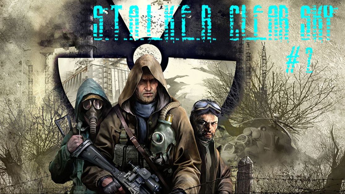 S.T.A.L.K.E.R. CLEAR SKY #2 ВОЙНА С РЕНИГАТАМИ