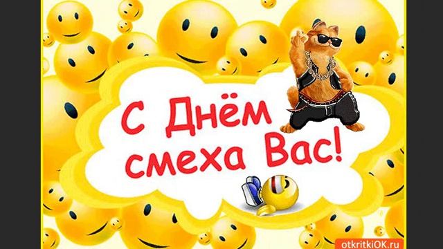День смеха..., Стихи Виктор Федрин, муз. и исп. Самуил Фрумович