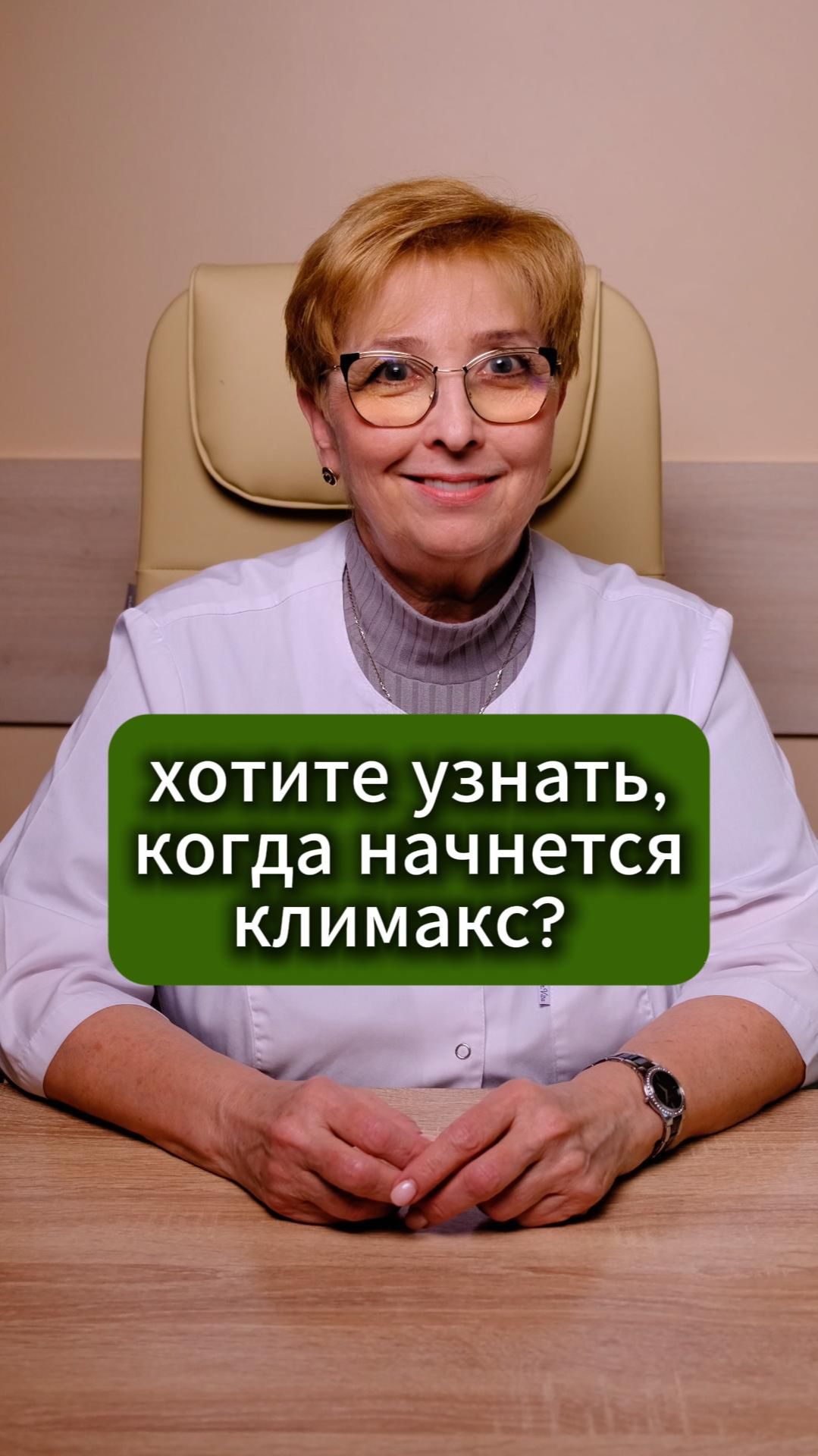 🩸 Хотите узнать, когда у вас начнётся КЛИМАКС?