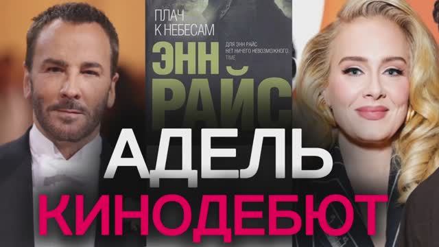 ДЕБЮТ АДЕЛЬ В КИНО: завершились съёмки „Плача к небесам“ Тома Форда, премьера осенью в Венеции!