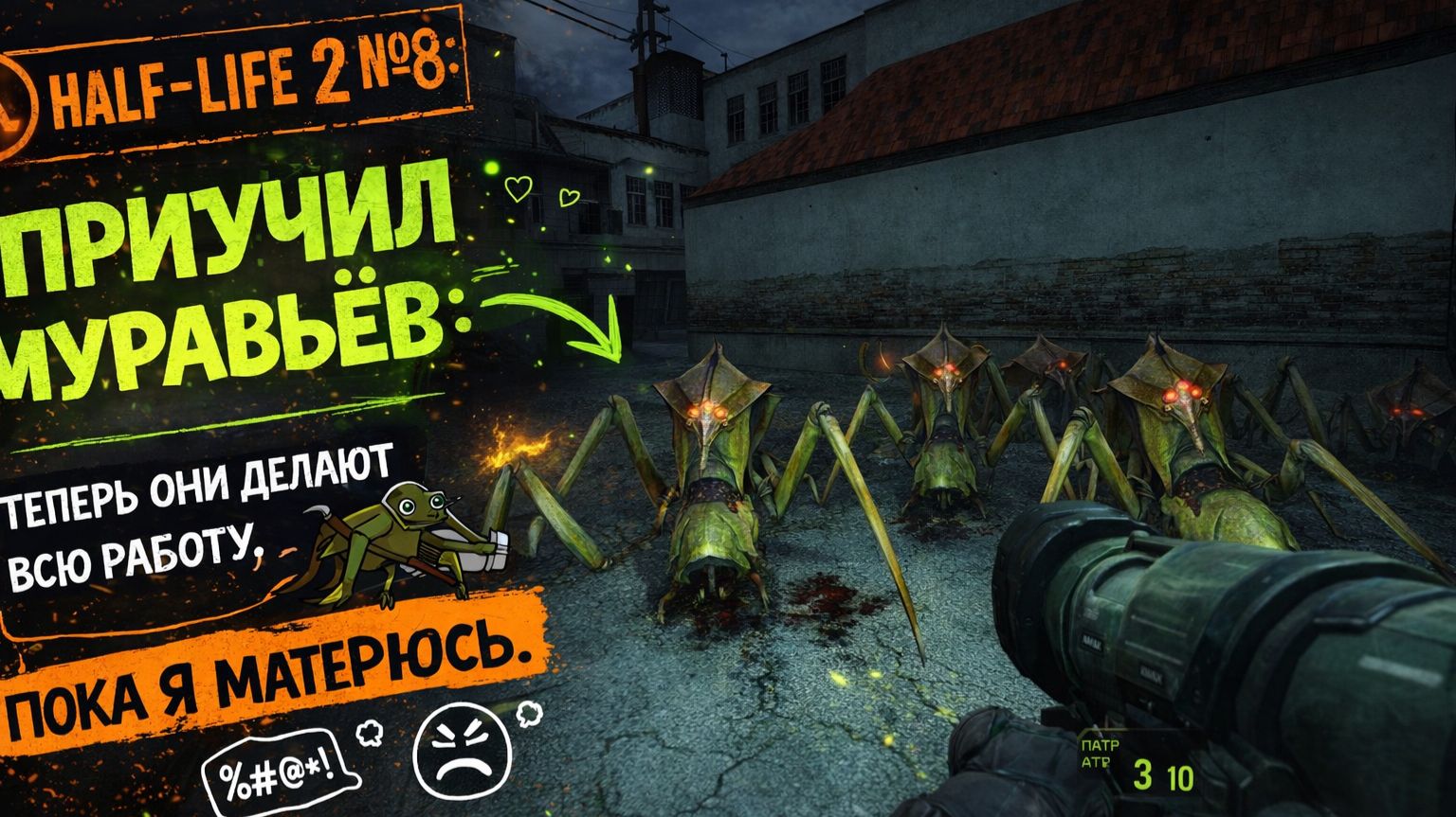 Half-Life 2 №8: Приручил муравьёв. Теперь они делают всю работу, пока я матерюсь.