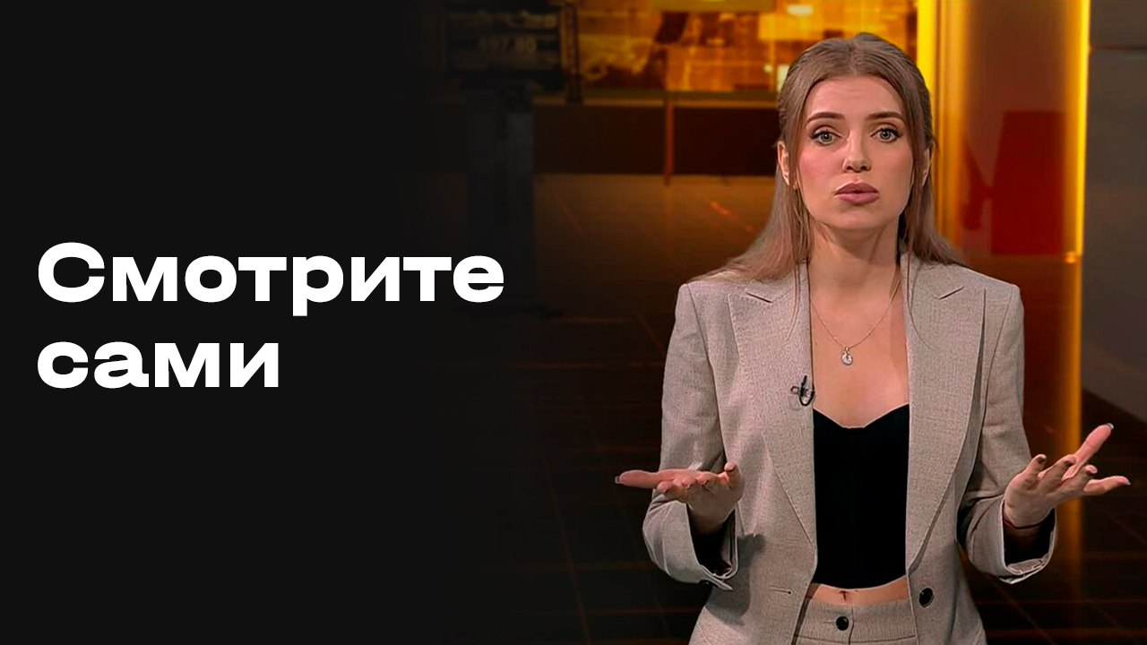 «Смотрите сами». Выпуск №21 от 31.03.2026