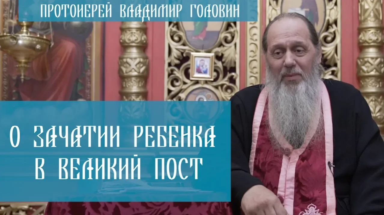 О зачатии ребенка в Великий пост.
