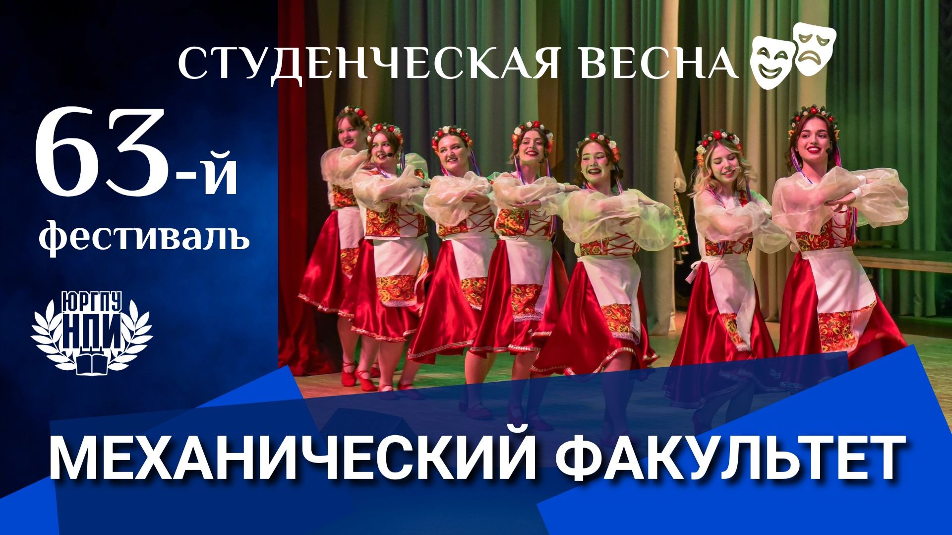 Студенческая весна - 2026 в ЮРГПУ(НПИ): Механический факультет