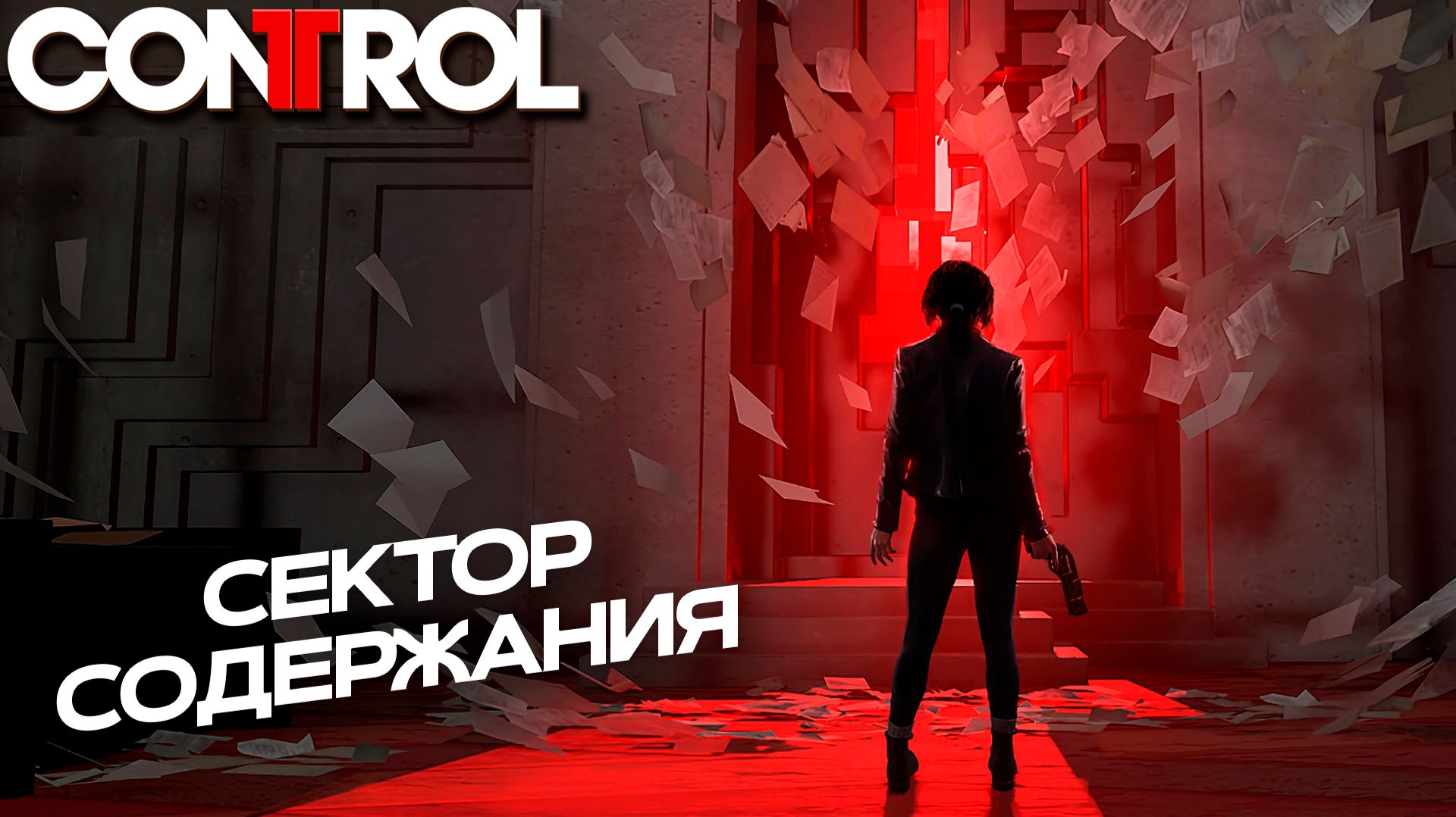 СЕКТОР СОДЕРЖАНИЯ ➤ Control #4