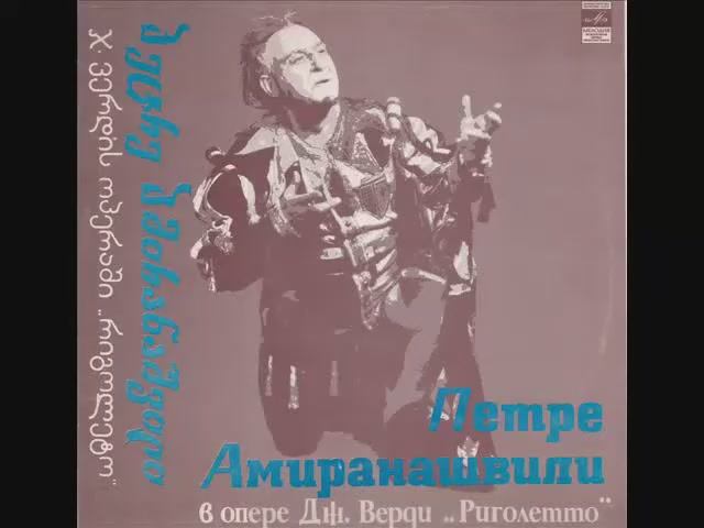 Петре Амиранашвили - баритон
