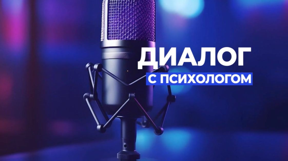 ⚡ О чем молчат подростки? «Диалог с психологом» о самом важном