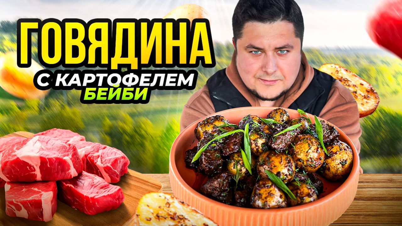Тушеная ГОВЯДИНА с Картофелем Бейби в казане на костре!