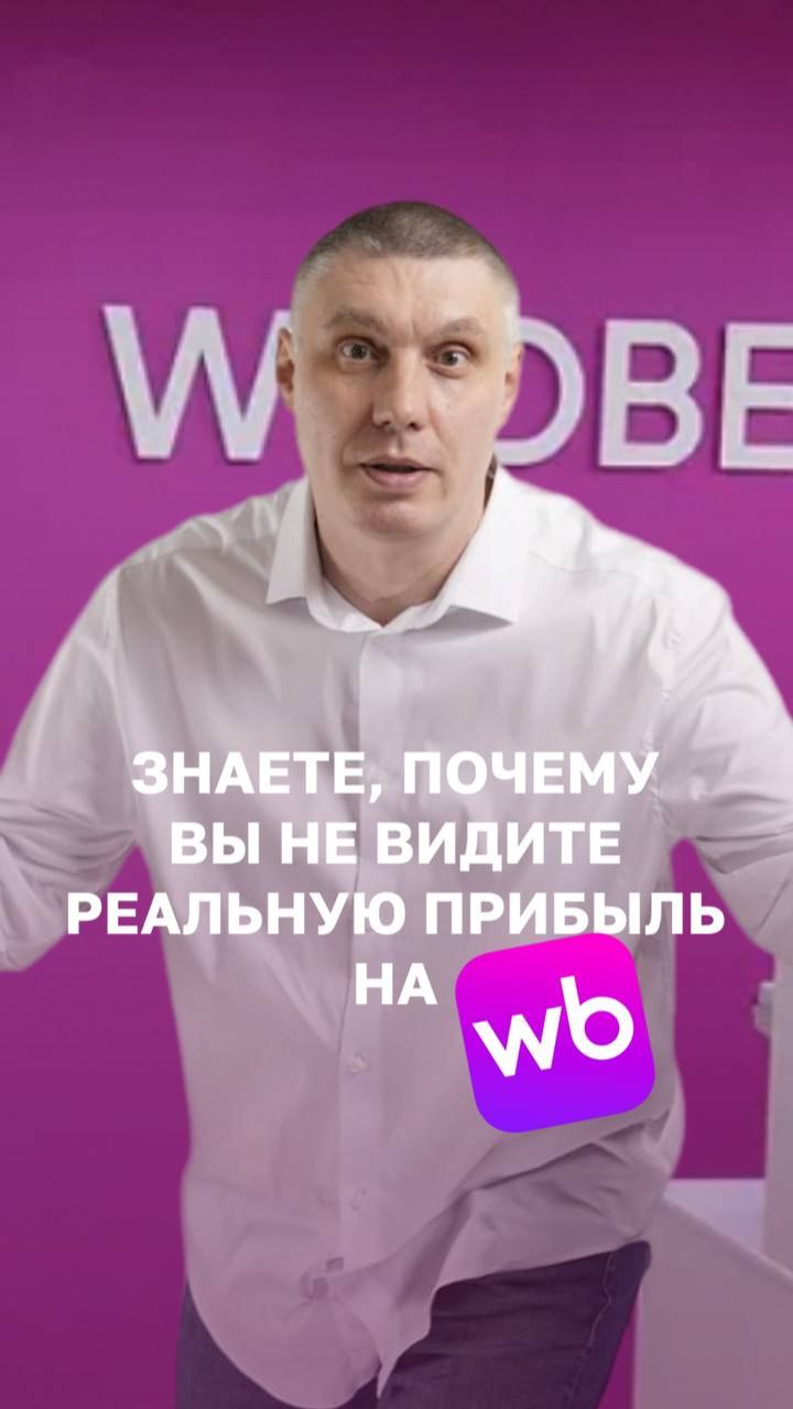 ЗНАЕТЕ, ПОЧЕМУ ВЫ НЕ ВИДИТЕ РЕАЛЬНУЮ ПРИБЫЛЬ НА WB?