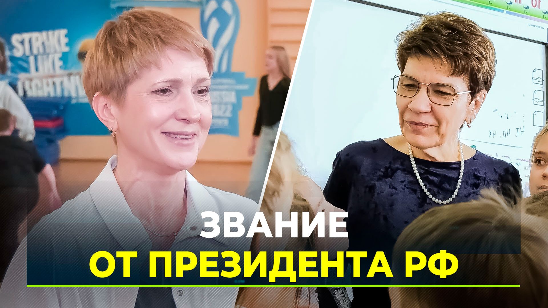 Владимир Путин присвоил почётные звания двум ямальским педагогам