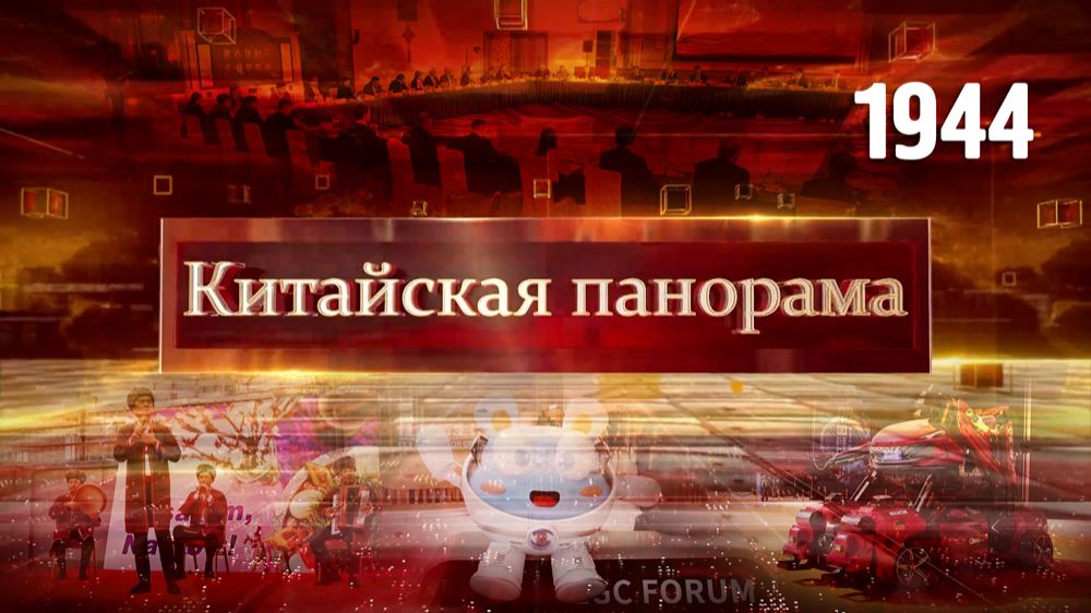 Новый этап дружбы, итоги форума «Чжунгуаньцунь», Навруз в Пекине – (1944)