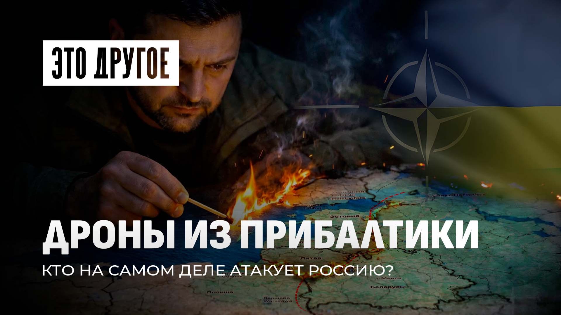 Украинские дроны запускают из Прибалтики? Как страны НАТО помогают бить по России. Это другое