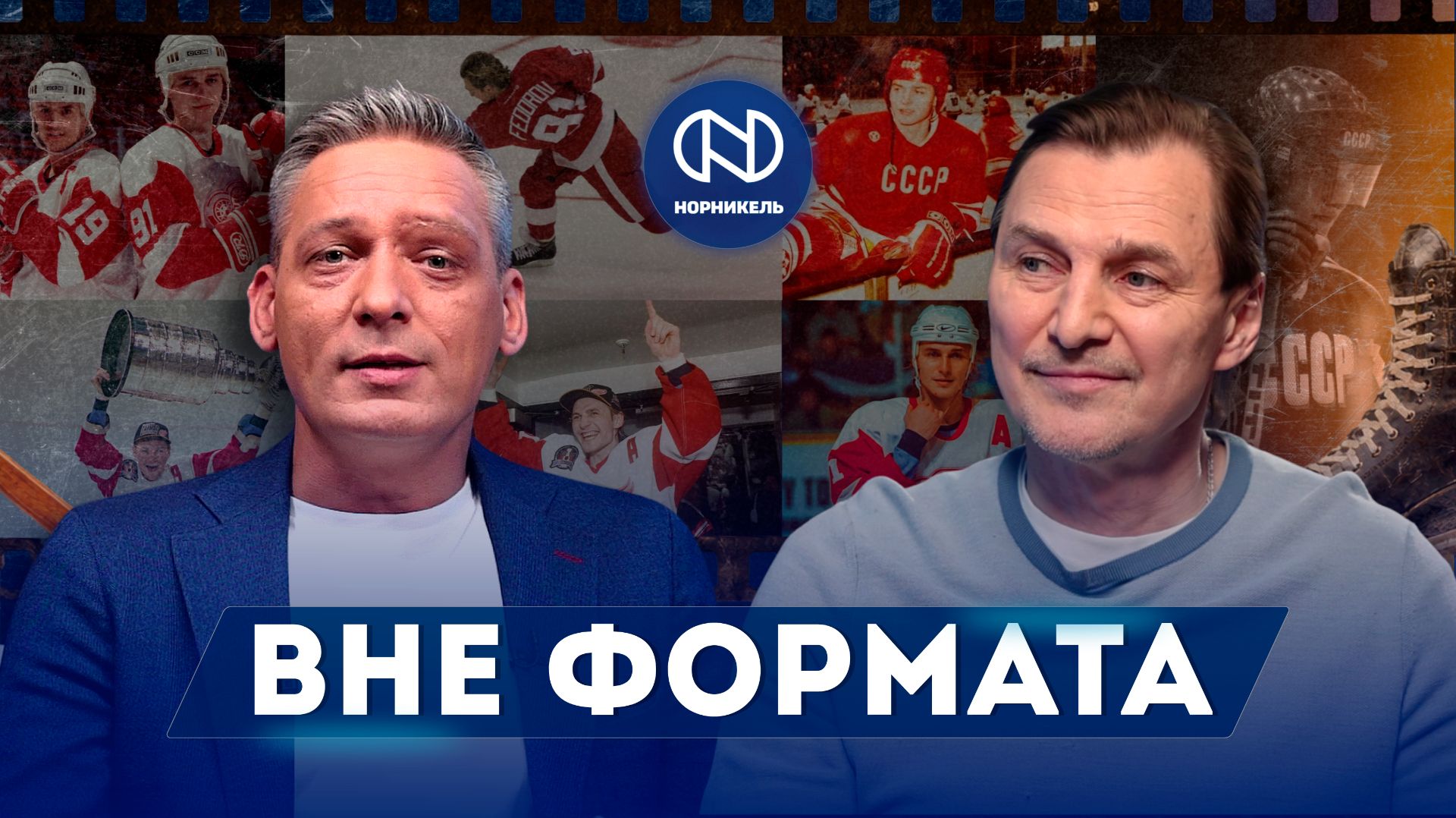 Вне формата #20. Сергей Федоров