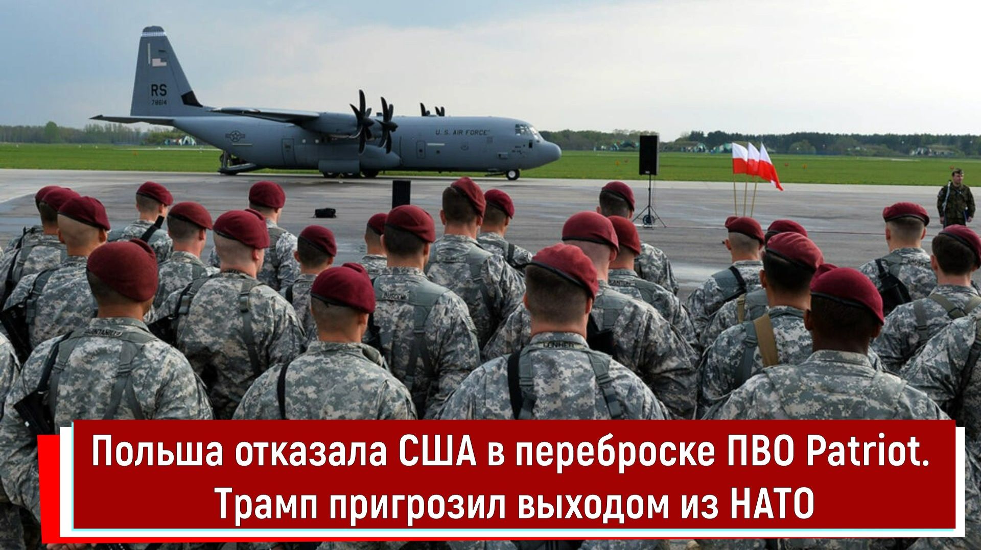 Польша отказала США в переброске ПВО Patriot. Трамп пригрозил выходом из НАТО