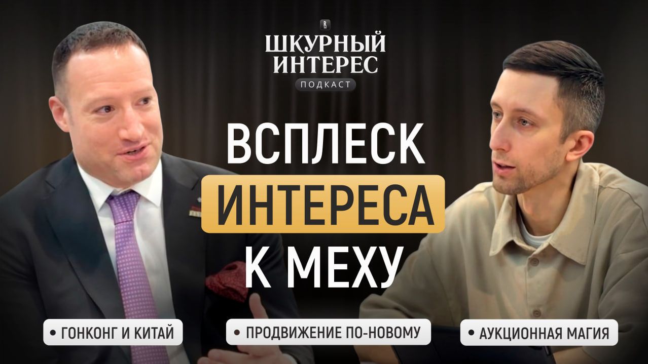 Всплеск интереса к натуральному меху — Энтони Эш | Подкаст «Шкурный Интерес» #2