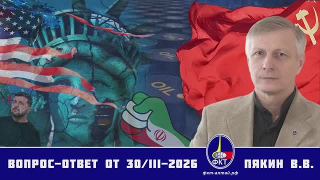 Валерий Викторович Пякин. Вопрос-Ответ от 30 марта 2026 г