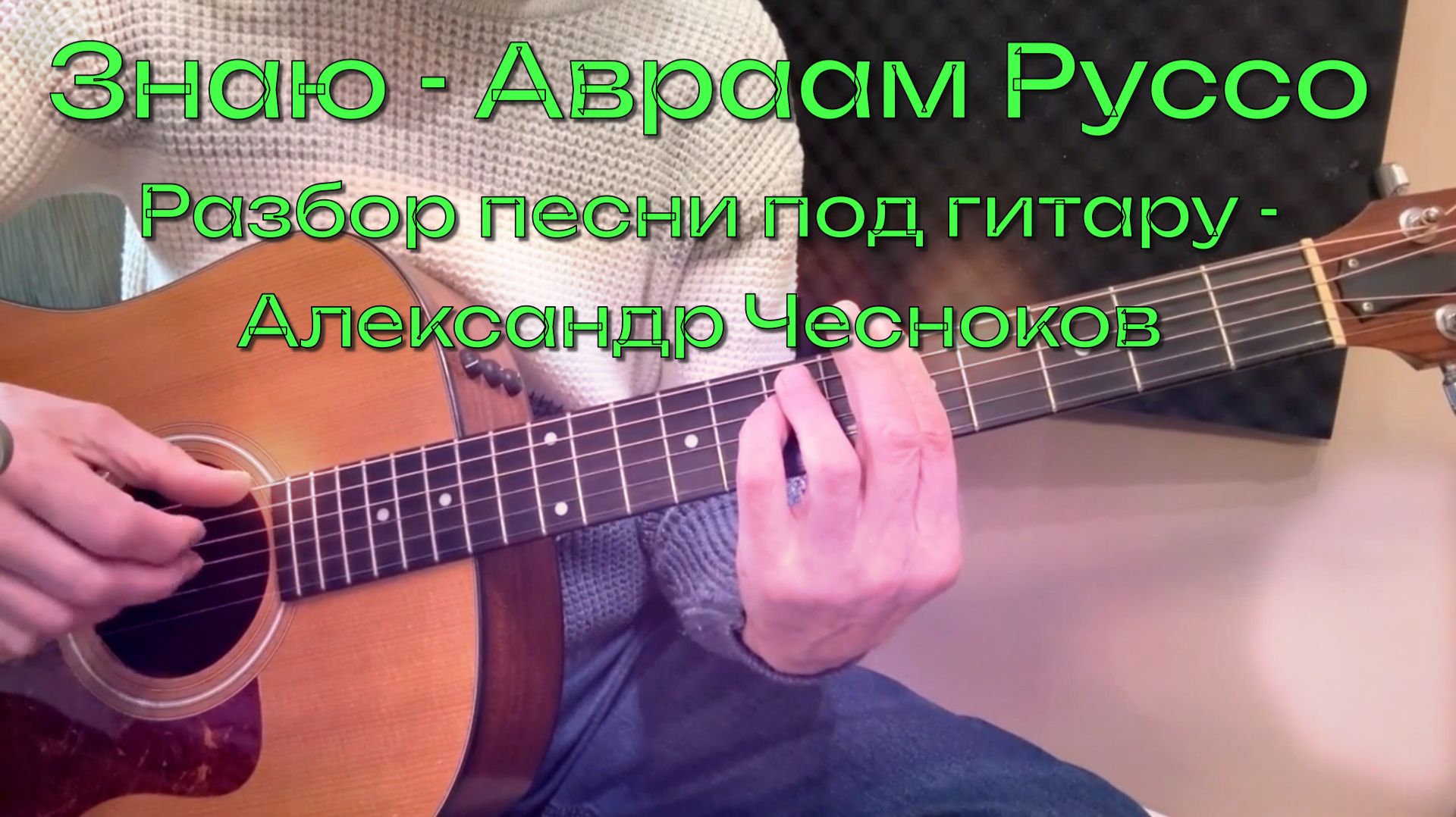 Знаю - Авраам Руссо. Разбор песни под гитару - Александр Чесноков