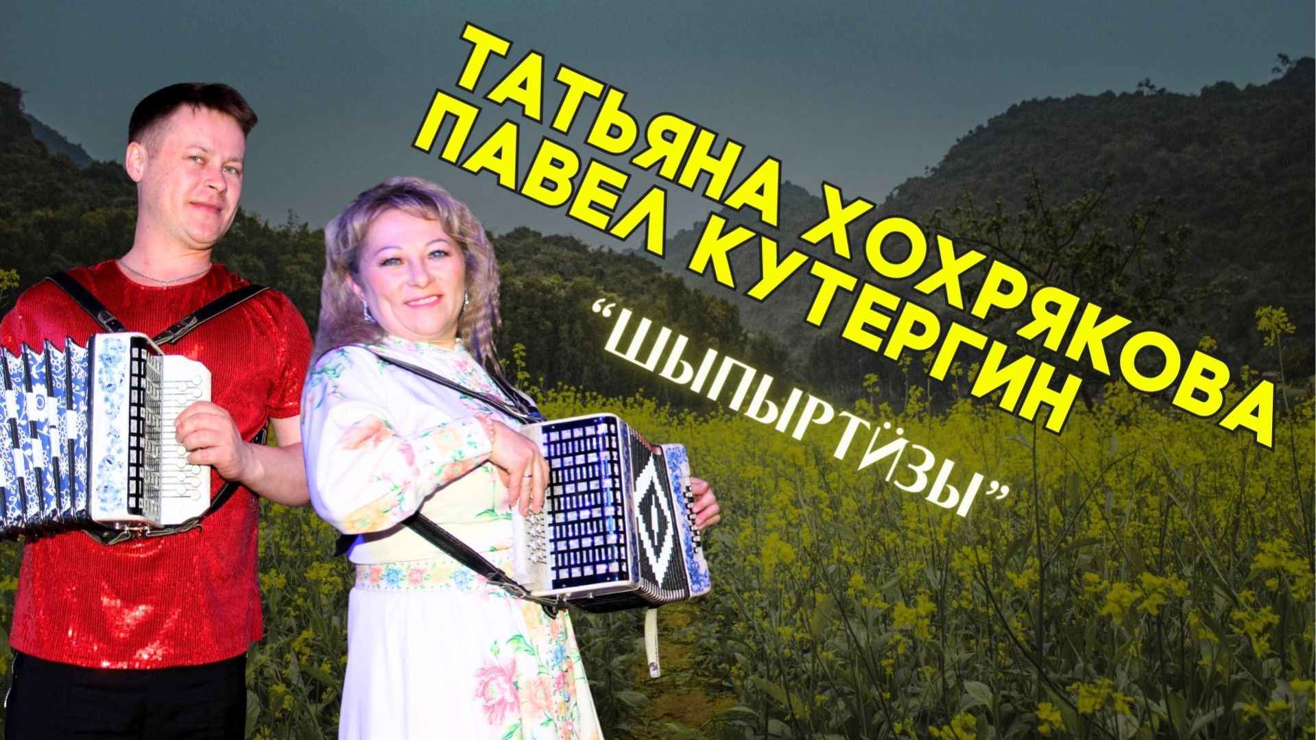 П. Кутергин и Т. Хохрякова - Шыпыртизы / 23.01.26 / удмуртская песня / ЭКТОН-КУАмын