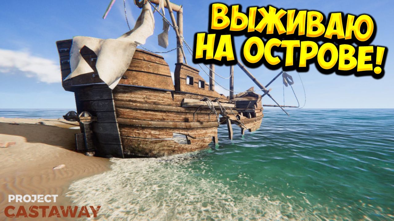 ВЫЖИВАЮ НА ОСТРОВЕ! Project Castaway - ОБЗОР/ПРОХОЖДЕНИЕ!🔥