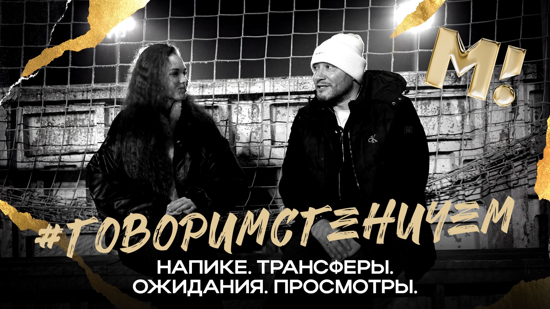 «МАТЧ ТВ» - ЛЕГЕНДЫ МЕДИАФУТБОЛА | САМЫЙ ДОРОГОСТОЯЩИЙ ТРАНСФЕР | ЧТО ЖДАТЬ ОТ КОМАНДЫ В МФЛ - 7?