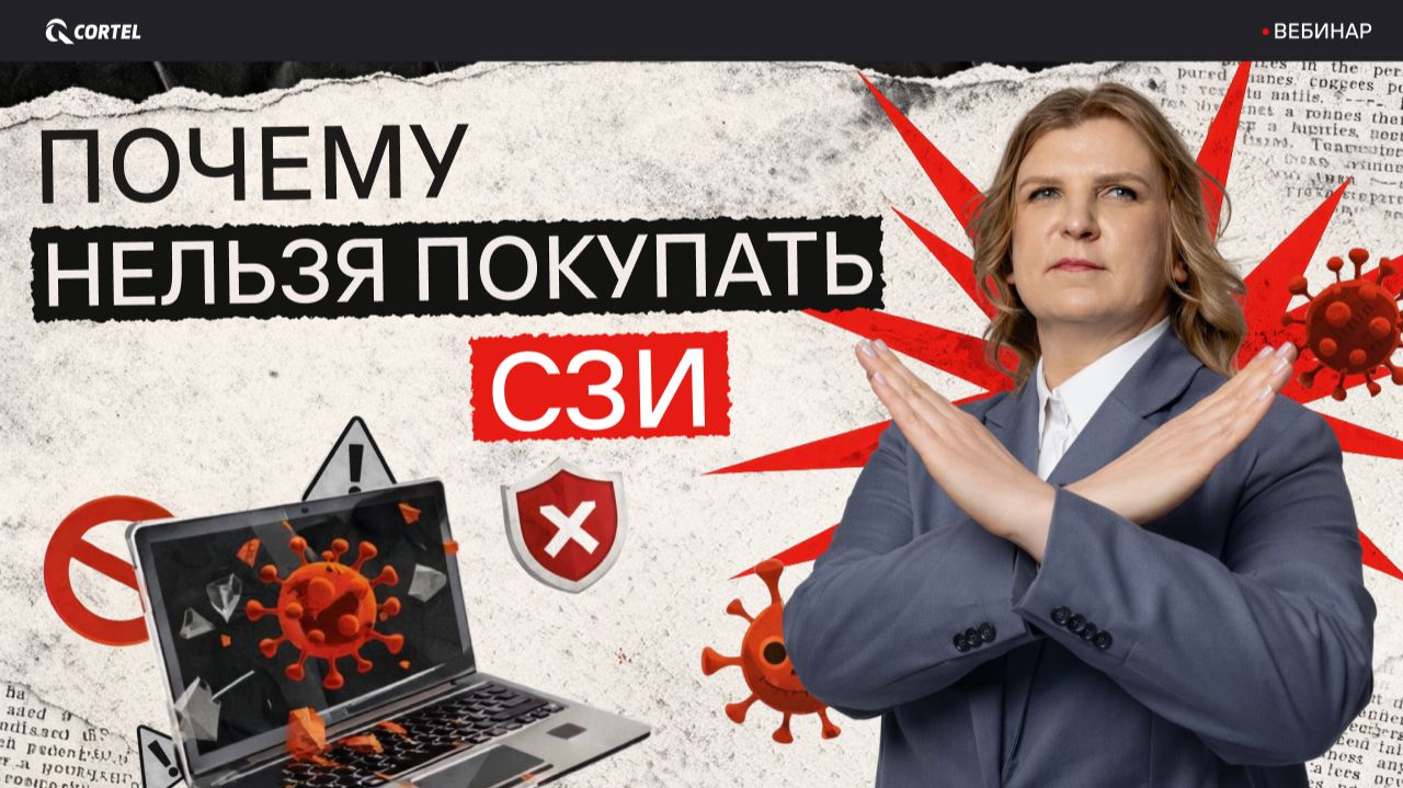 Почему защиту персональных данных нельзя начинать с покупки СЗИ