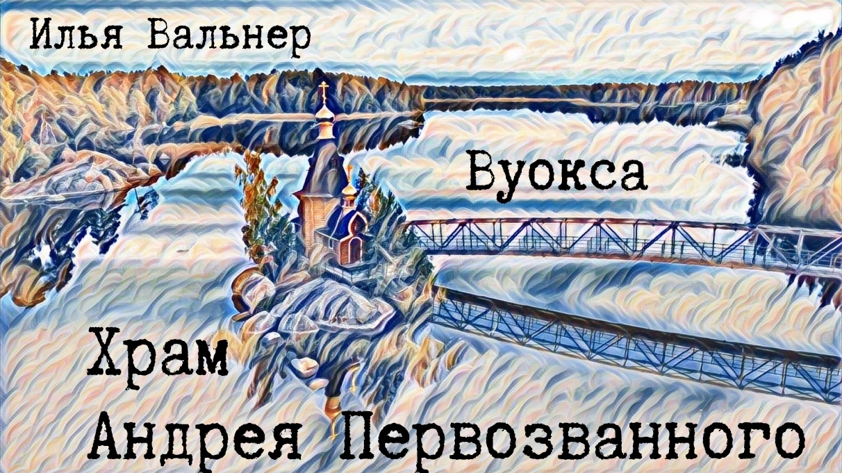 Храм Андрея Первозванного на Вуоксе.mp4