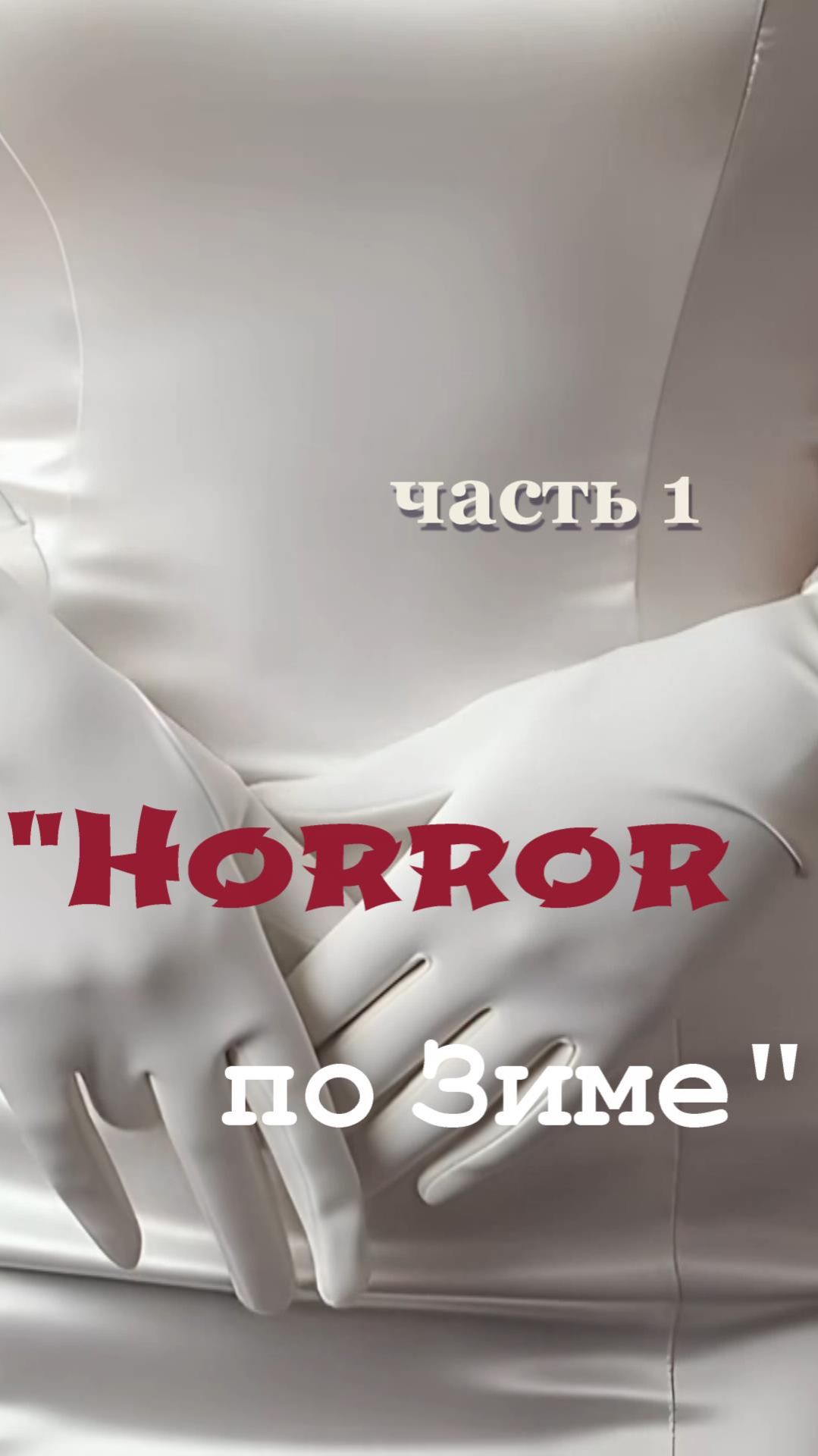 "HORROR по Зиме",част 1