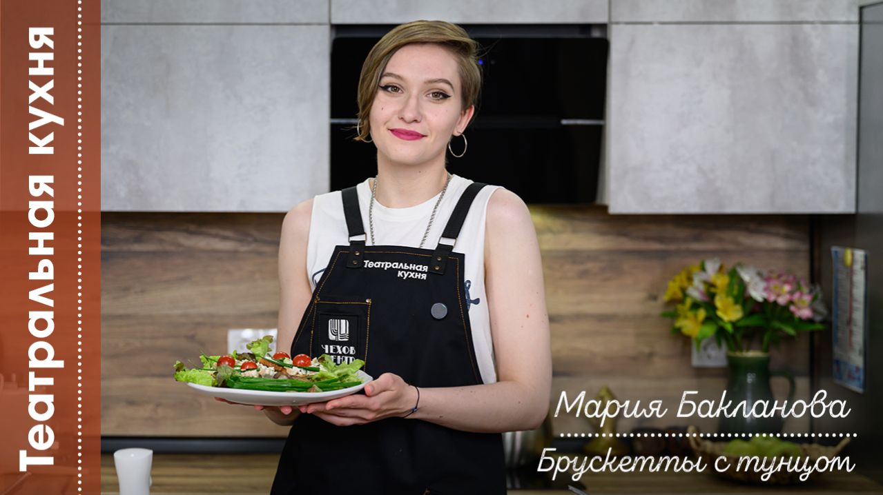 Театральная кухня I Мария Бакланова I Брускетты с тунцом