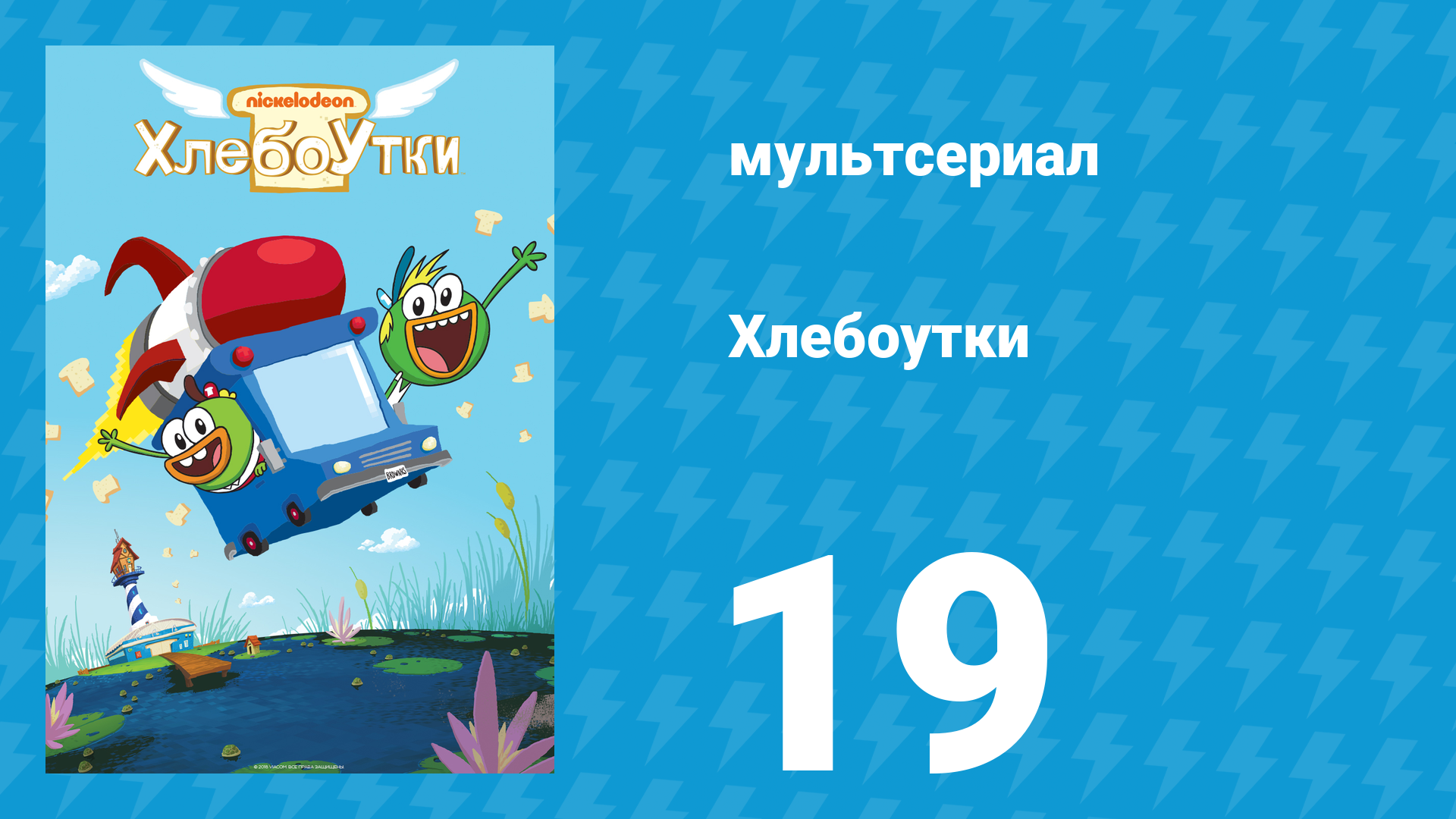 Хлебоутки 1 сезон 19 серия (мультсериал, 2014)