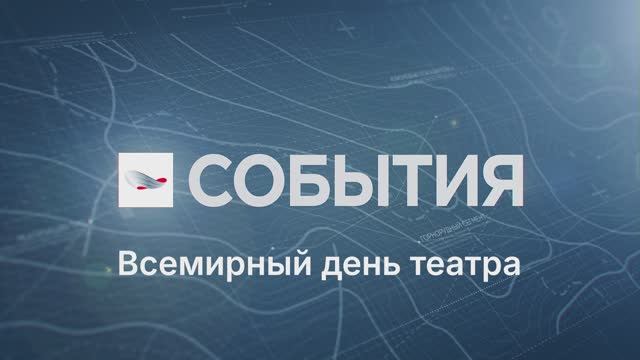 Всемирный день театра