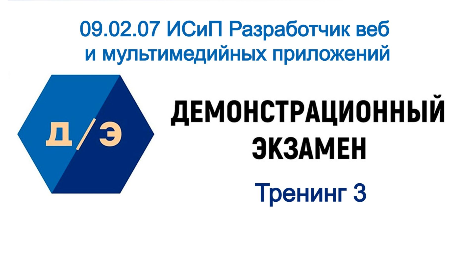 Демэкзамен 09.02.07 ИСиП Разработчик веб и мультимедийных приложений - 3. Модуль 1. Практика в MySQL