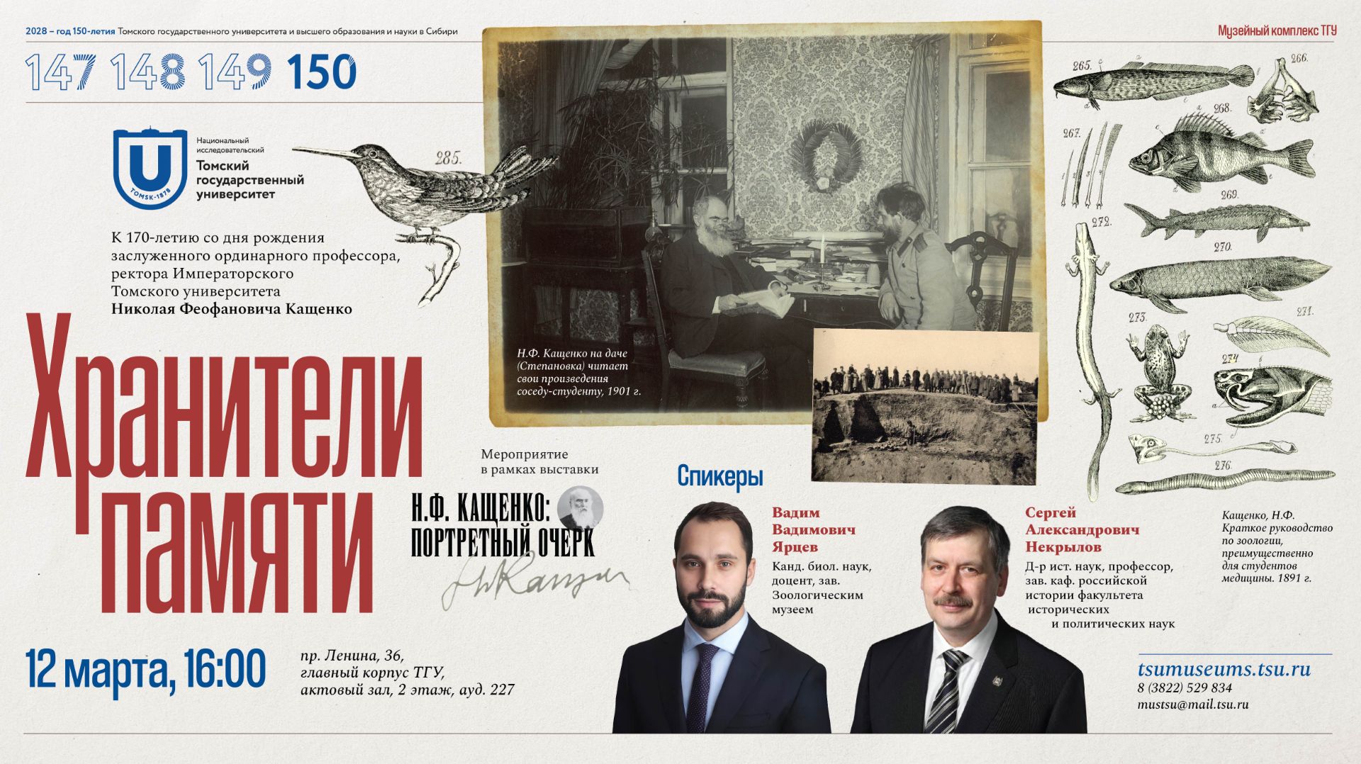 Хранители памяти. К 170-летию со дня рождения Н.Ф. Кащенко 12.03.2026