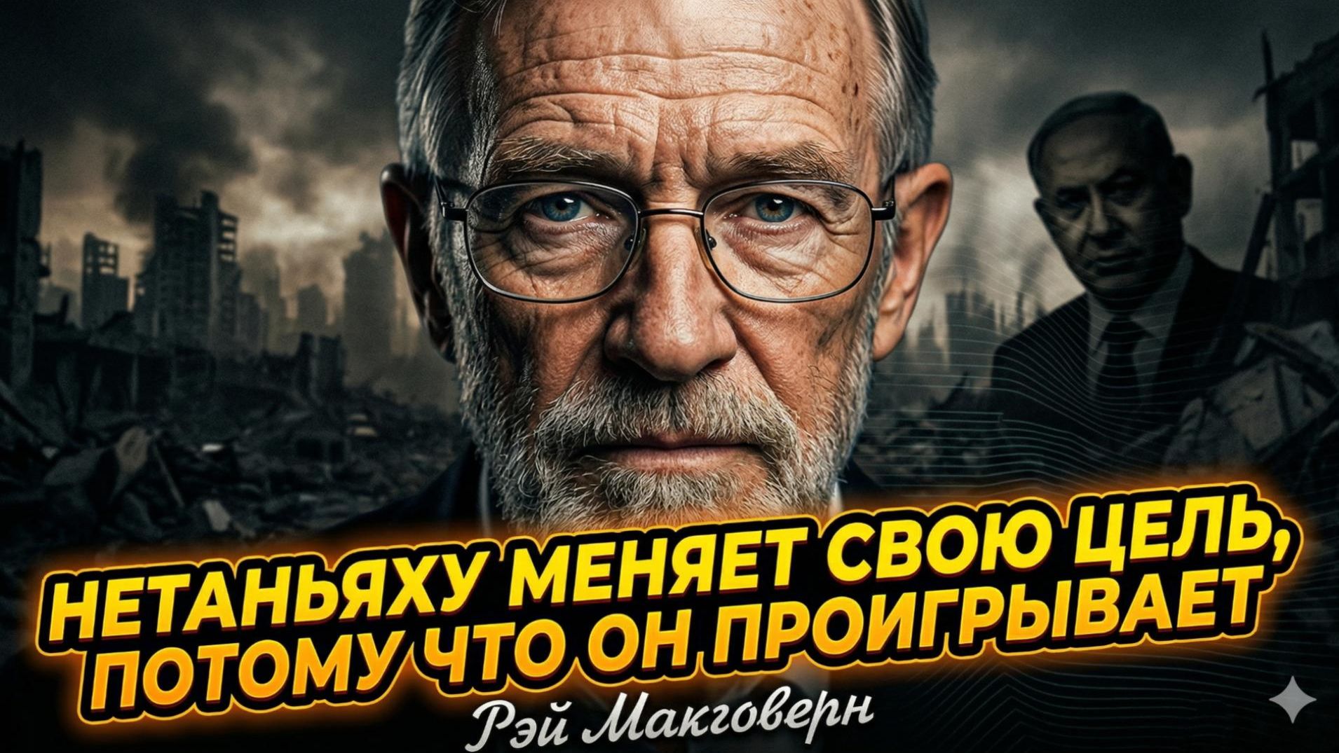 🧠Рэй Макговерн раскрыл правду: Израиль на грани военного краха