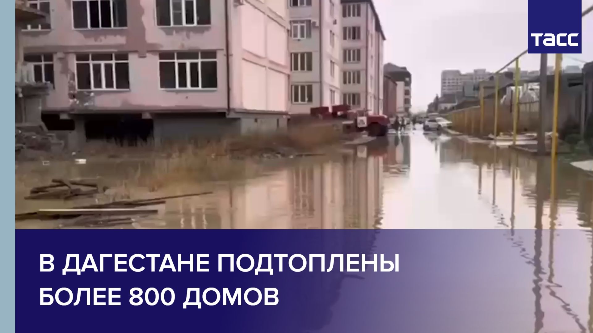 В Дагестане подтоплены более 800 домов
