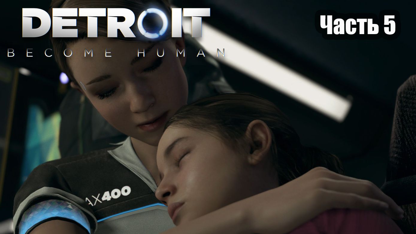 Detroit Become Human прохождение Часть 5