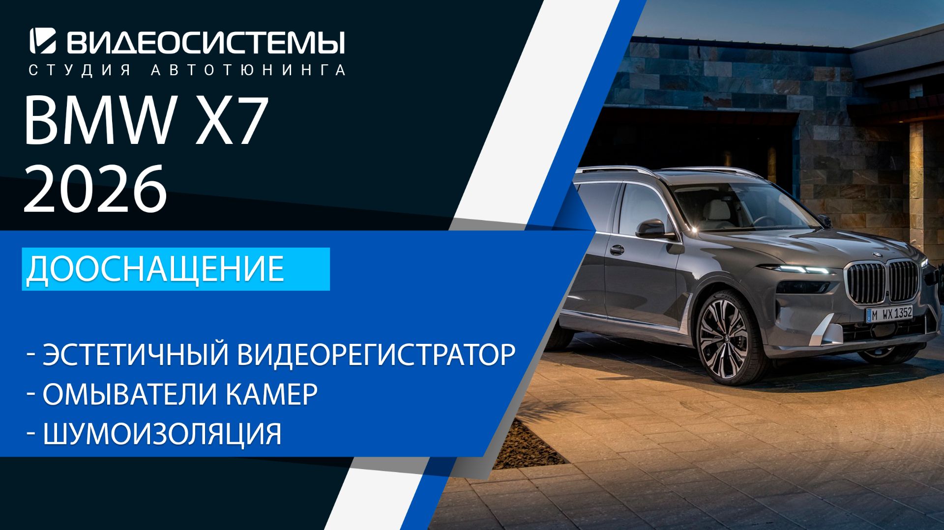 Дооснащение BMW X7. Омыватели камер, эстетичный видеорегистратор, шумоизоляция.