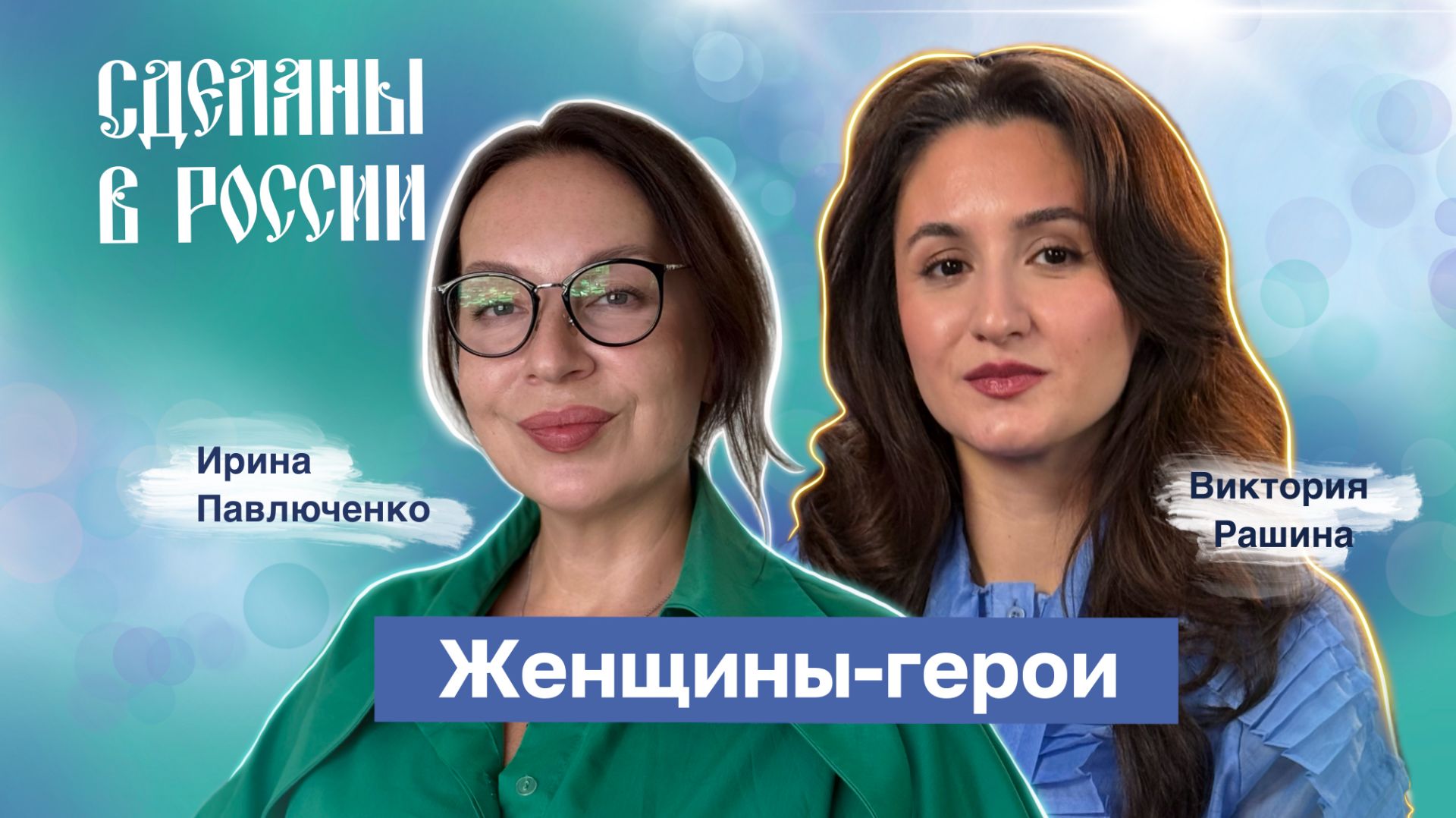 Виктория Рашина. Женщины-герои