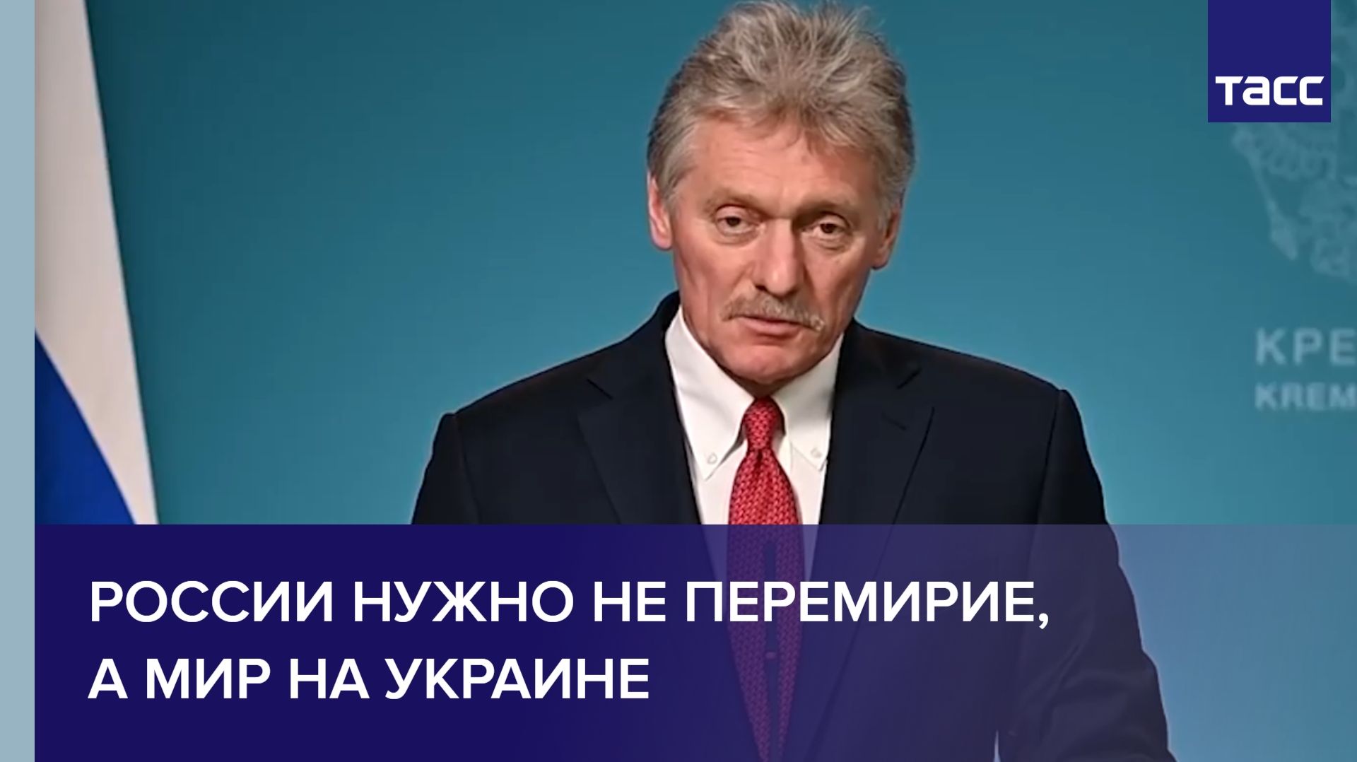 Песков: России нужно не перемирие, а мир на Украине