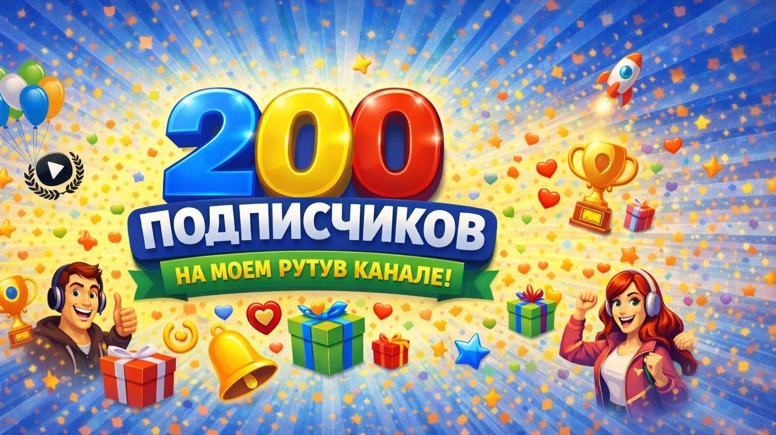 200 ПОДПИСЧИКОВ НА МОЕМ КАНАЛЕ!
