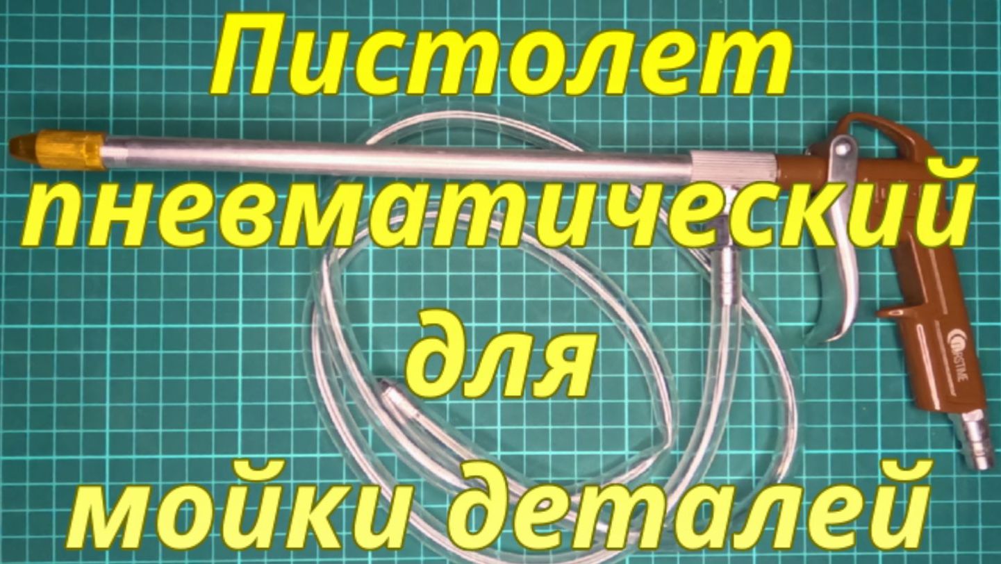 Пистолет пневматический для мойки деталей.