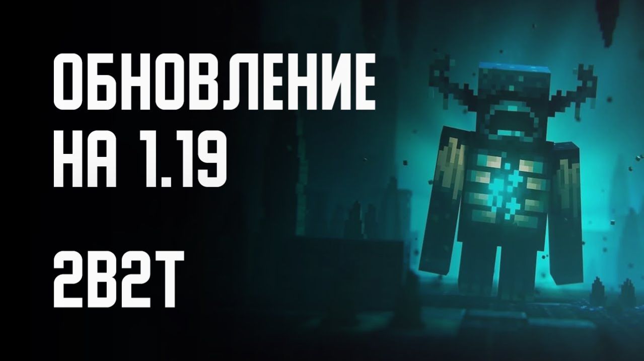 2B2T - ОБНОВЛЕНИЕ СЕРВЕРА НА 1.19