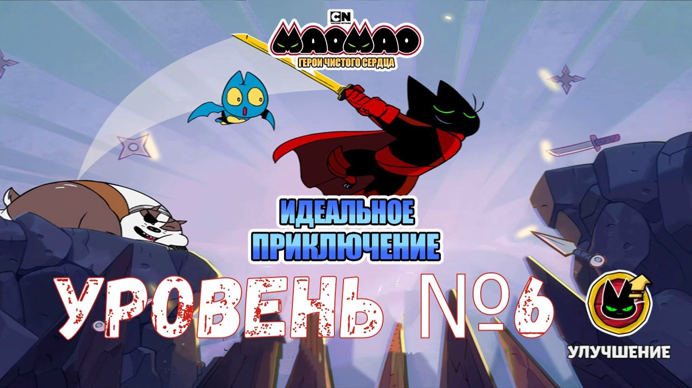 Мао-Мао: Идеальное приключение | Уровень №6.