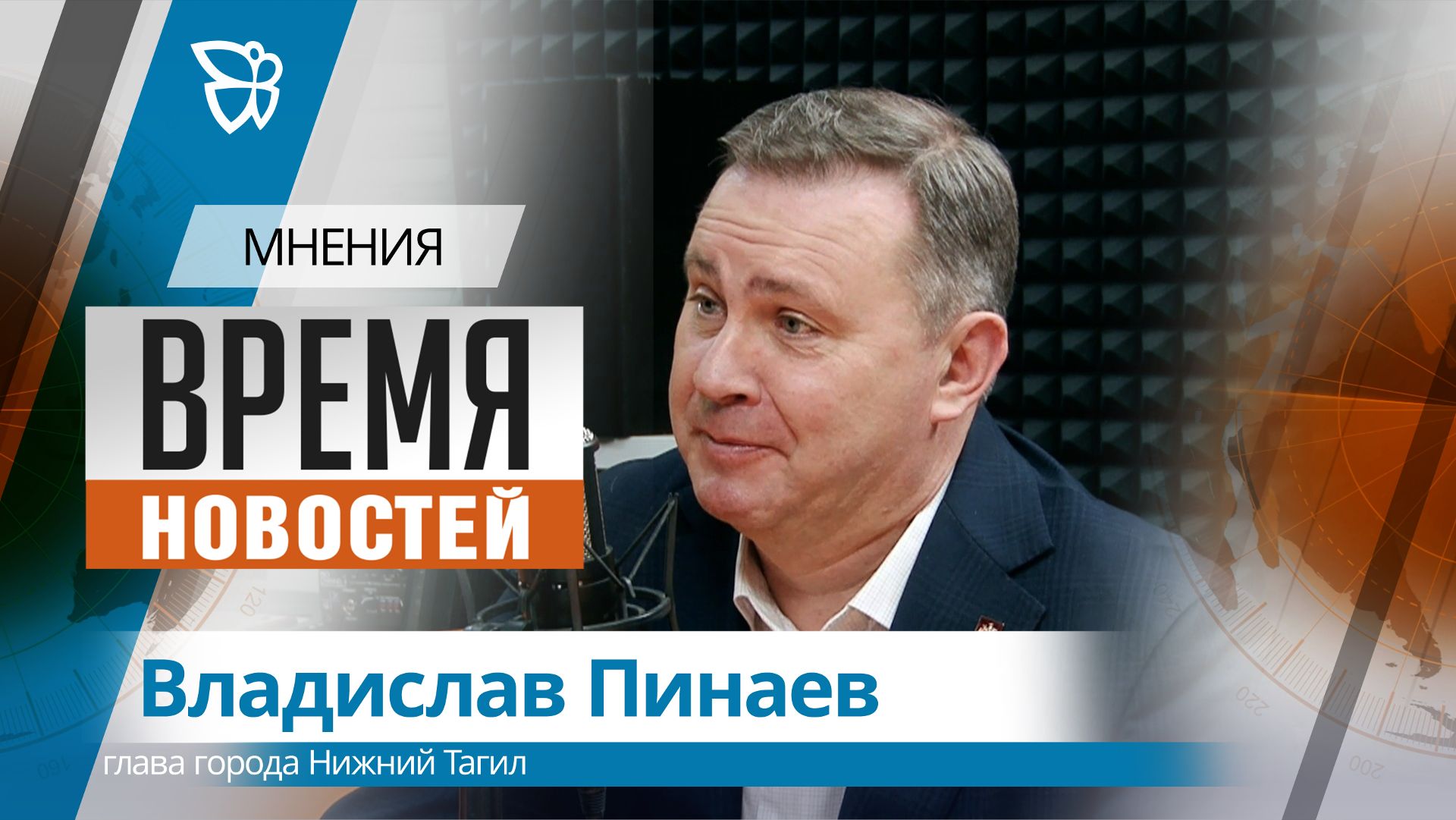 Время новостей. Мнения / Владислав Пинаев 31.03.2026