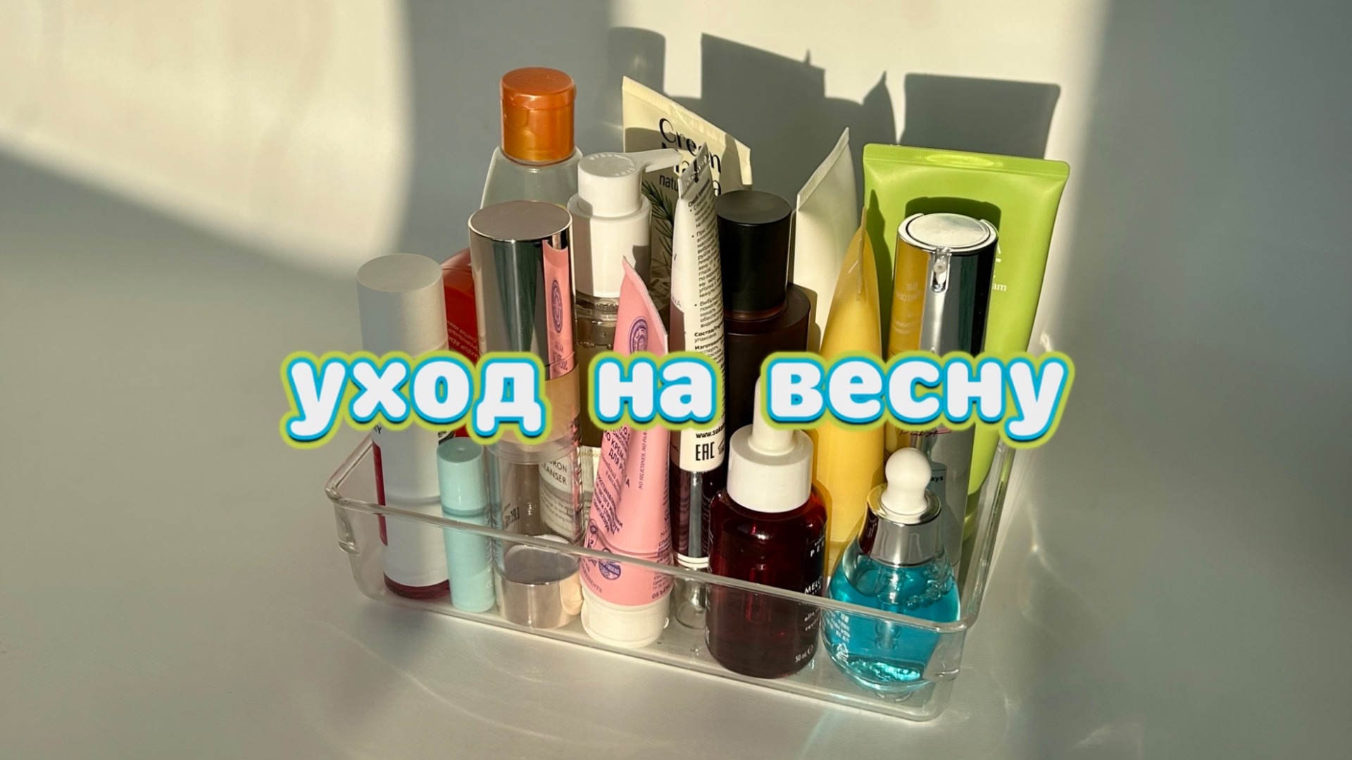 КОСМЕТИКА