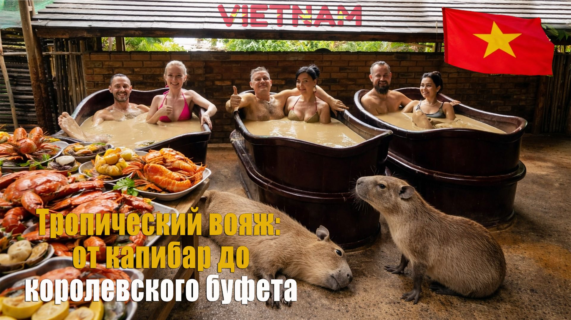 ГРЯЗЕВЫЕ ВАННЫ, КАПИБАРЫ и БЕЗЛИМИТНЫЙ БУФЕТ 😱🔥 | Самый необычный день во Вьетнаме Влог #3