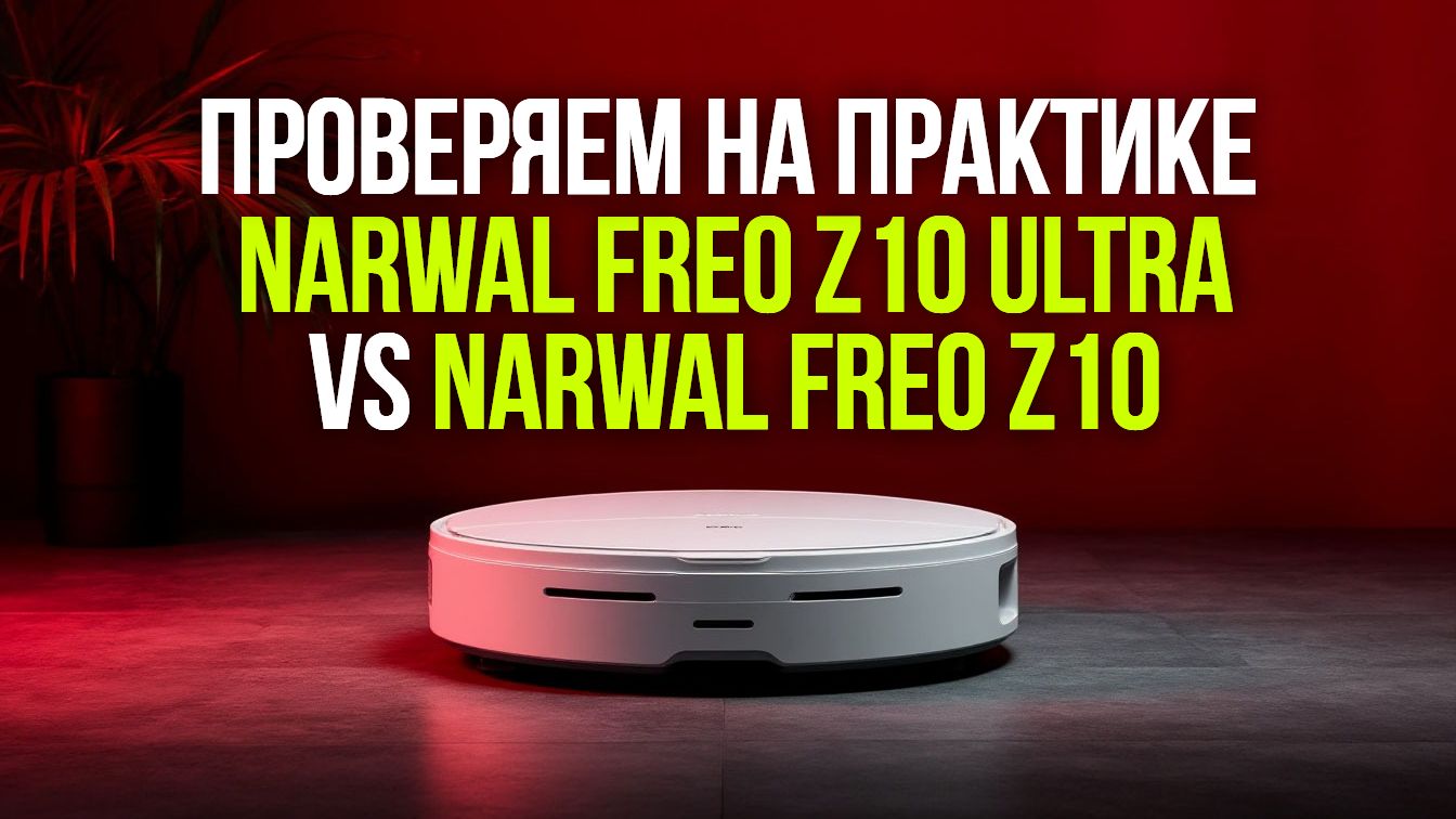 Narwal Freo Z10 Ultra vs Z10: сравнение функций и цены в 2026 году