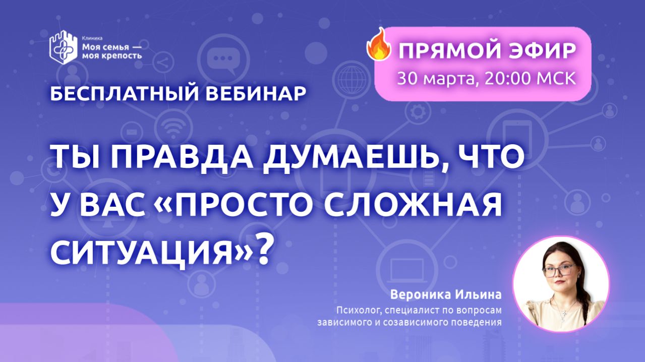 Ты правда думаешь, что у вас просто сложная ситуация | Лекции о зависимости для созависимых | МСМК