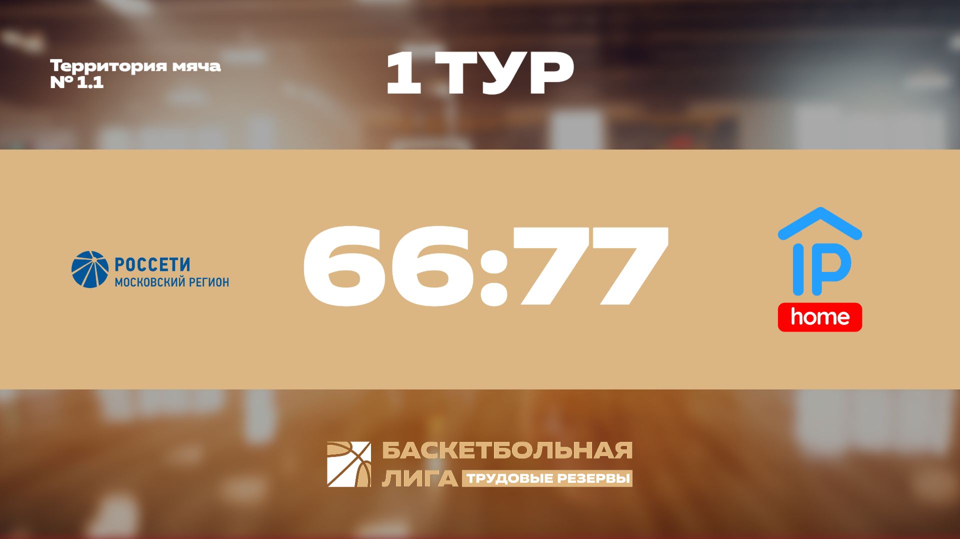 1 тур | МКС – IP HOME