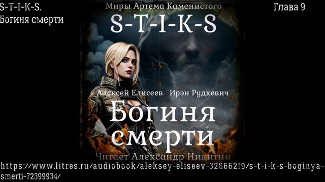 S-T-I-K-S. Богиня смерти. Глава 9